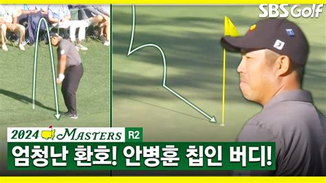 2024 마스터스 엄청난 환호 안병훈 환상적인 칩인 버디마스터스 2r Youtube