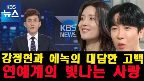 강정현과 에녹 Kbs와 Mbn 독점 인터뷰에서 서로에 대한 강렬한 사랑을 밝히다 강정현 에녹의 진심에 심취해 결국 사랑에 빠지다 Youtube