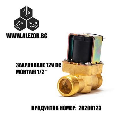 Соленоиден Клапан 1/2, 12V DC, NC, Месингов, Електромагнитен вентил гр ...