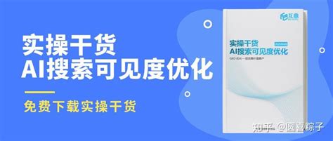 最新《2025 年 Geo 优化（ai 搜索可见度优化）白皮书》重磅发布！ 知乎