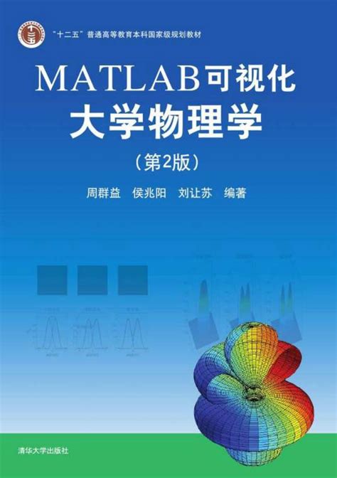 Matlab可视化大学物理学（第2版） 百度百科