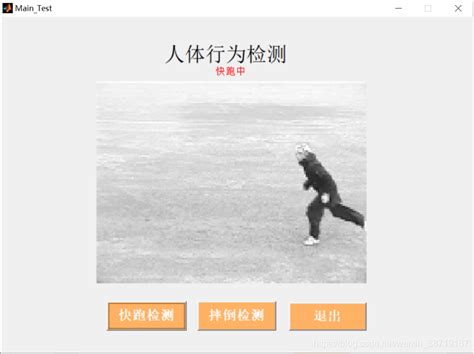 基于matlab的人体行为异常监控系统 Gui，快跑，慢跑，跌倒，论文 基于matlab异常人体行为 Csdn博客