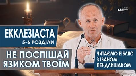 Екклезіаста 5-6 розділи. Не поспішай язиком твоїм - Іван Пендлишак ...