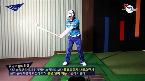 마니아리포트 골프레슨 김창민의 샷드릴 9 푸시샷 원인과 활용법 Youtube