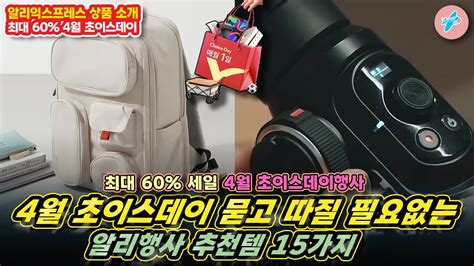 4월 초이스데이 묻고 따질 필요없는 알리행사 추천템 15가지ㅣ알리익스프레스ㅣ알리추천상품ㅣ가성비ㅣ대륙의실수ㅣ테크 할인 코드
