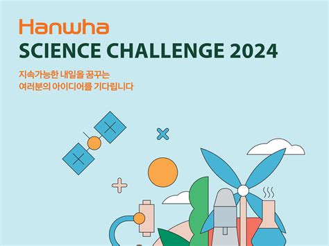 지속가능한 내일을 만드는 고교 과학경진대회 ‘한화사이언스챌린지 2024개최 한화그룹