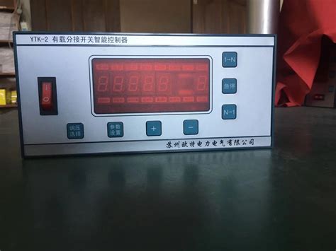 Ytk 2有载分接开关智能控制器 Wtk 2无励磁分接开关控制器 Thyk 2分接开关智能控制器 苏州欧特电力电气有限公司