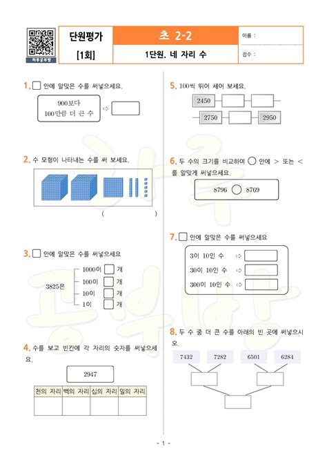 무료 수학프린트 학습지 [초2 2] Ⅰ 네 자리 수 [단원평가 1회]