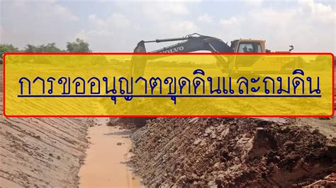 การขออนุญาตขุดดิน Youtube