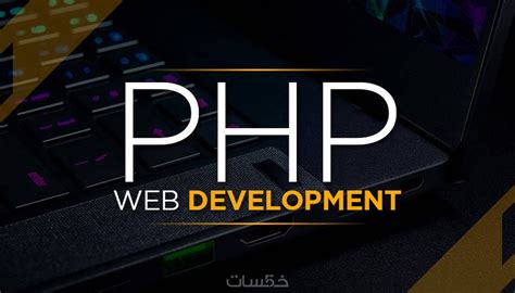 تطوير وبرمجة موقع بلغه بي اتش بي خمسات