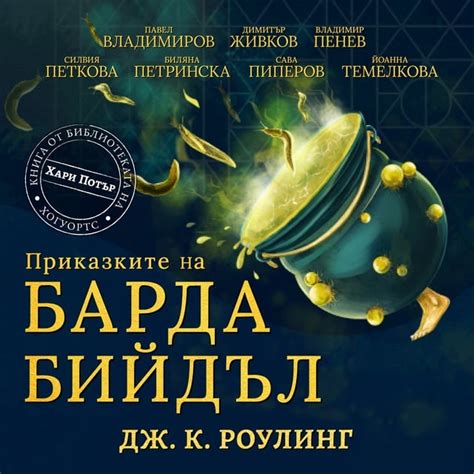 Приказките на Барда Бийдъл: Книга за Хари Потър от Библиотеката на ...