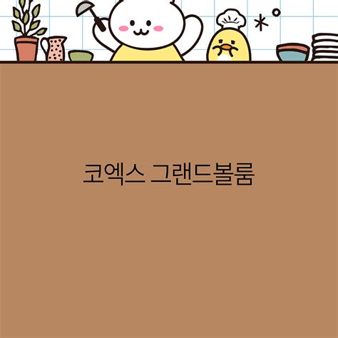 코엑스 그랜드볼룸 서울의 최적의 이벤트 공간