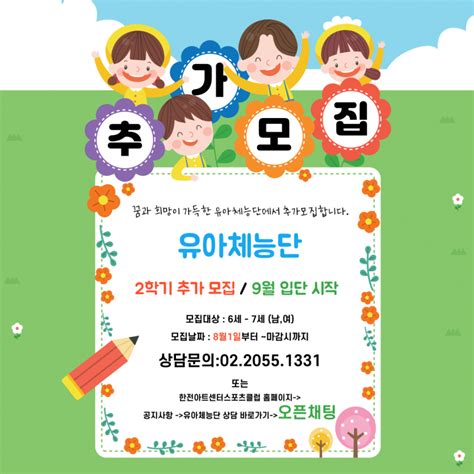 유아체능단 추가모집 공지사항 한전스포츠센터