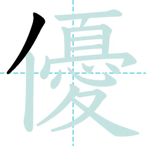 【jlpt N3漢字】「優」の意味・読み方・書き順 日本語net