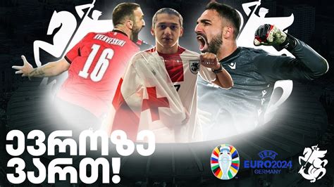 🇬🇪 საქართველო Vs საბერძნეთი 🇬🇷 🔥ევროპის ჩემპიონატზე გავედით 💪 Youtube