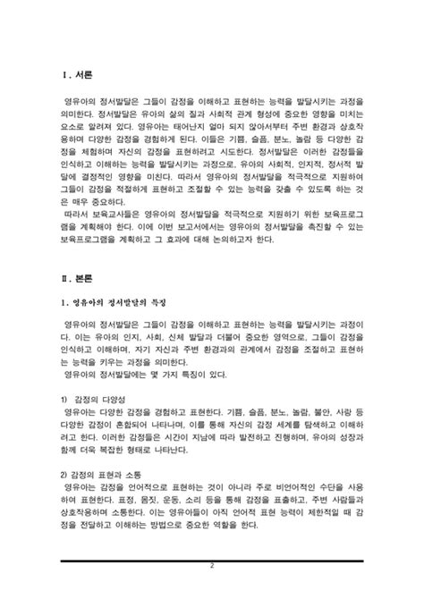 영유아의 정서발달을 촉진할 수 있는 보육프로그램을 계획하여 작성하시오 사회과학