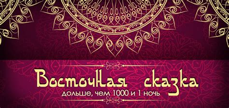 Восточная сказка: дольше, чем 1000 и 1 ночь