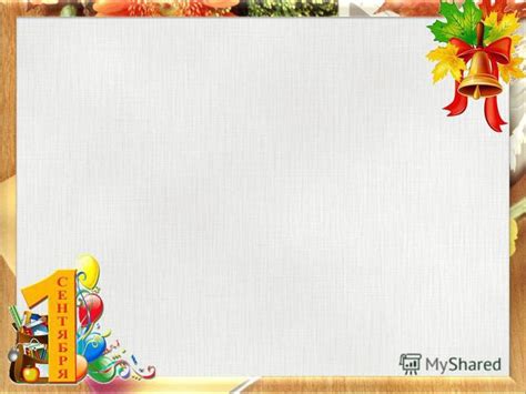 День знаний шаблон презентации фото и картинки Abrakadabra Fun