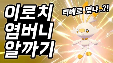 이로치 리베로 염버니 알까기 리베로 떴냐 [포켓몬스터 소드 실드] Youtube