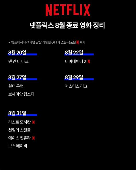 영화 볼 결심 8월 넷플릭스 종료 예정작들🎬 여러분이 이중에서 꼭 봐야한다고 추천하는 작품은 뭔가요💬 Instagram