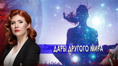 Тайны Чапман Дары другого мира 23 10 2020 Смотреть онлайн в поиске Яндекса по Видео