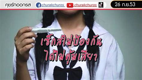 Sex ไม่ป้องกัน ได้ไม่คุ้มเสีย คุยรักออกรส Youtube