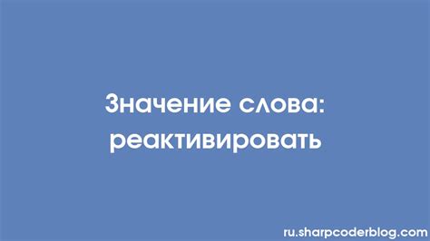 Значение слова реактивировать Sharp Coder Blog