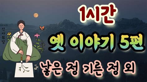 옛날 이야기 모음낳은 정 기른 정 외잠자리동화 모음민담전설잘 때 듣는 동화 Youtube