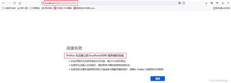 解决在访问tomcat时出现连接失败，firefox 无法建立到 localhost 8080 服务器的连接的问题~ 阿里云开发者社区