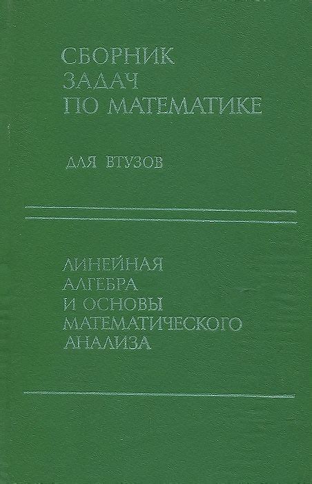 Сборник задач по математике. В 4 частях. Часть 1. Линейная алгебра и ...