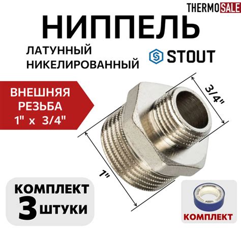 Ниппель 1 на 3/4 комплект 3 шт никелированный переходной соединительный ...
