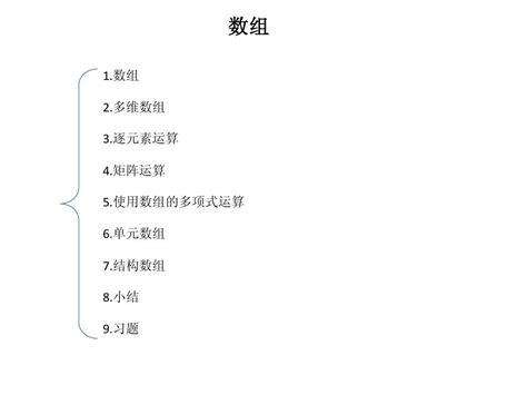 第二章数组 word文档在线阅读与下载 无忧文档