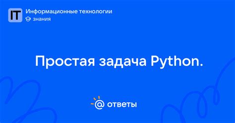 Простая задача Python Ответы Mail