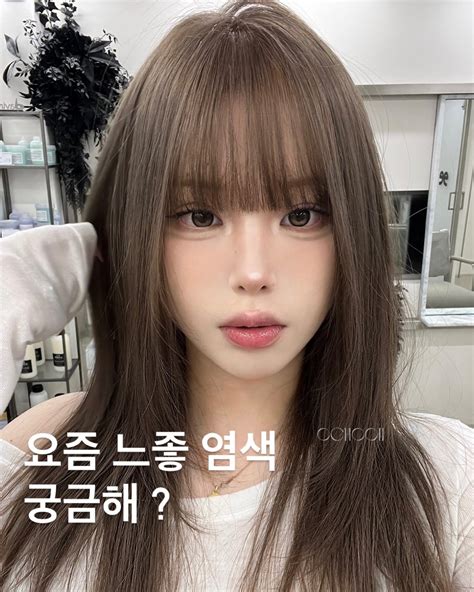 밋큐트 오초이 외국애기머리색베비브라운만든이 초이펌 샌드펌 허쉬펌 레인펌 꾸준하게 사랑받고 있는 제 시그니처 외국애기머리색이에요 올해의 컬러 모카무스와도