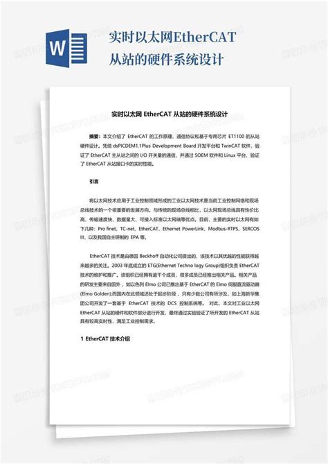 实时以太网ethercat从站的硬件系统设计word模板下载 编号qydabyjg 熊猫办公