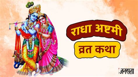 Radha Ashtami 2025 Vrat Katha In Hindi। Radha Ashtami Vrat Ki Katha