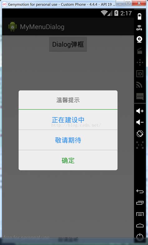 android中自定义弹窗提醒控件 愚睿 的专栏 csdn博客