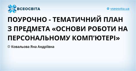 ПОУРОЧНО ТЕМАТИЧНИЙ ПЛАН З ПРЕДМЕТА «ОСНОВИ РОБОТИ НА ПЕРСОНАЛЬНОМУ КОМПЮТЕРІ Робоча