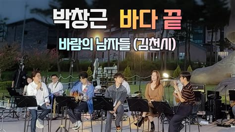 박창근 바다끝 노래 직캠 바람의남자들 김천시편 김천혁신도시 안산공원에서 Youtube