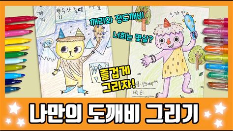 나만의 도깨비 그리기 그림공부 색칠공부 Drawing Coloring Youtube