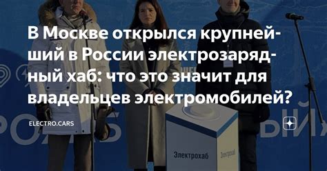 В Москве открылся крупнейший в России электрозарядный хаб что это значит для владельцев