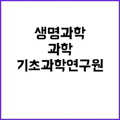 기초과학연구원 비정규직 혁신적 생명과학 연구팀에서 함께할 인재를 찾습니다 대전진