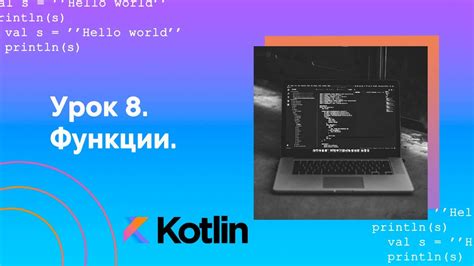 Учим Kotlin с нуля №8 Функции Youtube