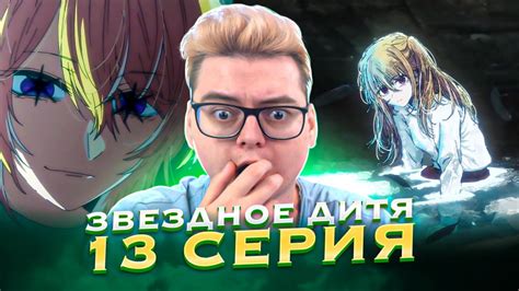 ФИНАЛ Звёздное дитя Ребёнок идола 2 Сезон 13 Серия Реакция на аниме Youtube