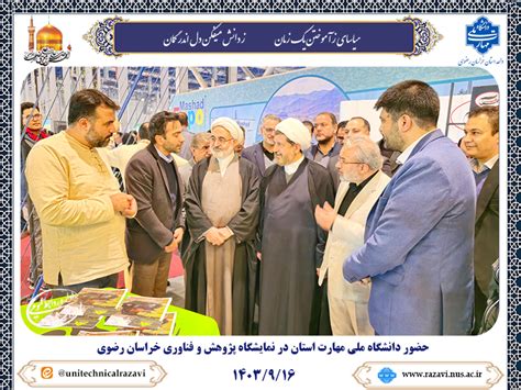 دانشگاه ملی مهارت استان خراسان رضوی در نمایشگاه هفته پژوهش و فناوری