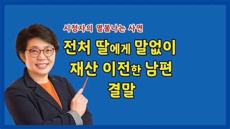 이혼변호사 전 재산을 빼돌린 남편의 결말 여성변호사 Youtube