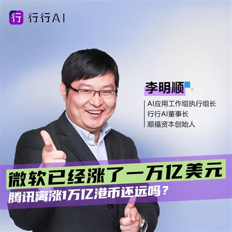 微软投资open Ai之后已经涨了一万亿美元，最大的受益者分别是微软和腾讯，那么，腾讯离涨1万亿港币还远吗？