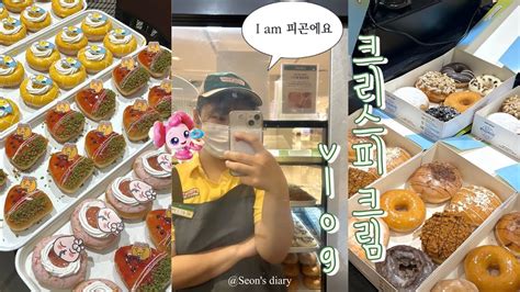 Sub Vlog 크리스피 크림 도넛 알바 카페 알바 브이로그 백화점 주말 알바 크리스피 오픈 현실 또너핑 퇴사🍩 Youtube