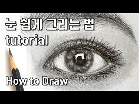 눈 쉽게 그리는 방법 눈 그리기 YouTube