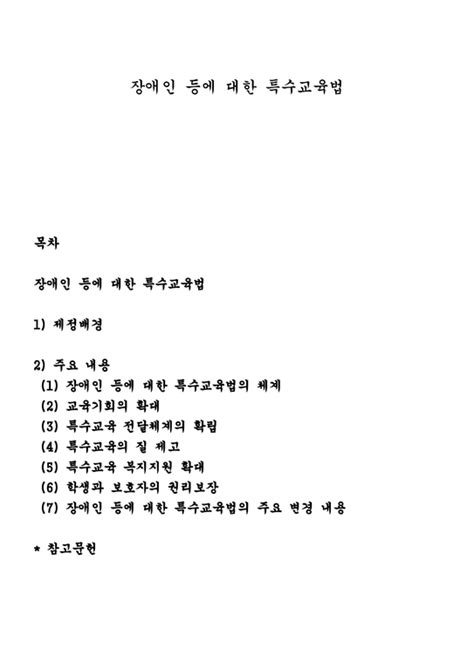 장애인 등에 대한 특수교육법 인문교육